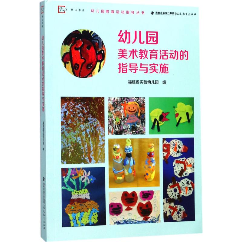 幼儿园美术教育活动的指导与实施