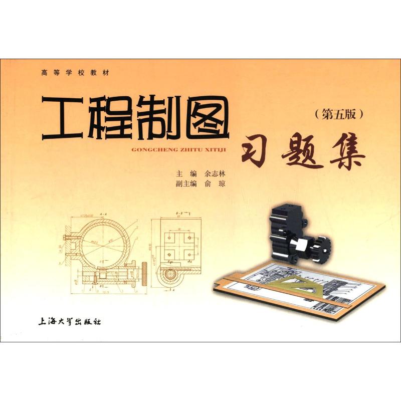 工程制图习题集(第5版) 余志林 编 书籍