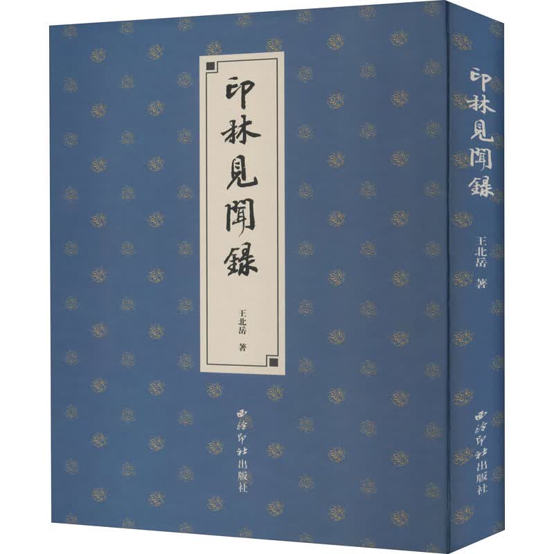 印林见闻录 王北岳 书籍