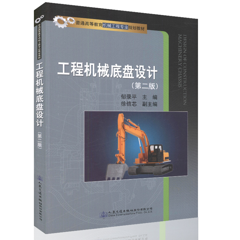 工程机械底盘设计（第二版）普通高等教育机械工程专业规划教材 郁录平 主编