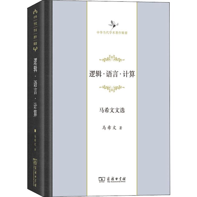 逻辑·语言·计算 马希文文选 马希文 书籍
