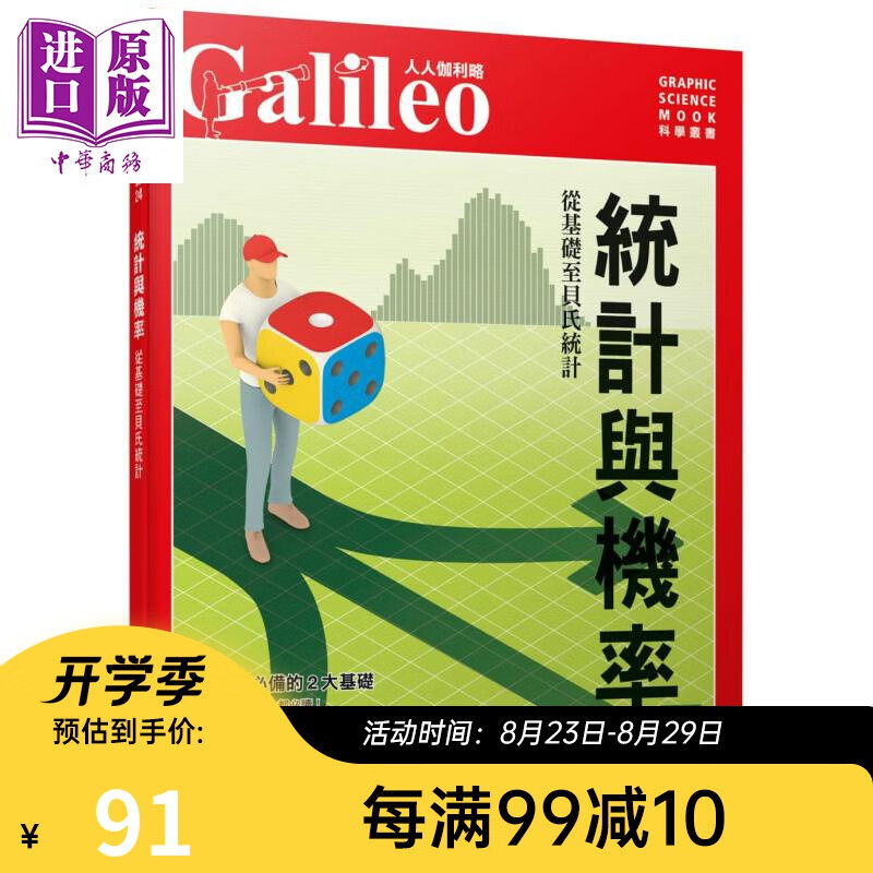 统计与机率 自基础至贝氏统计 人人伽利略24 港台原版 日本Newton Press 人人
