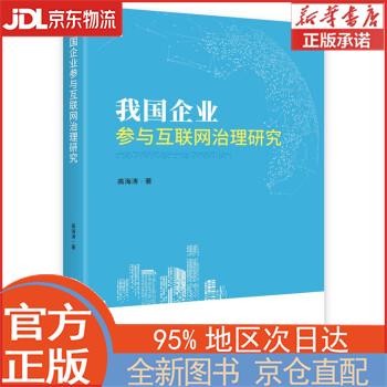 【全新畅销书籍】我国企业参与互联网治理研究 高海涛 中央编译出版社