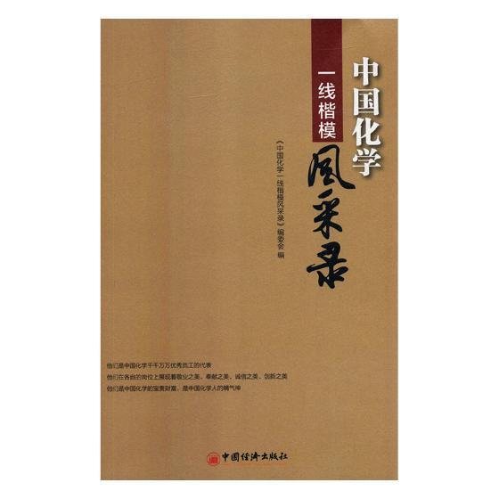 中国化学一线楷模风采录《中国化学一线楷模风采录》委会中国经济出版社9787513646840 传记书