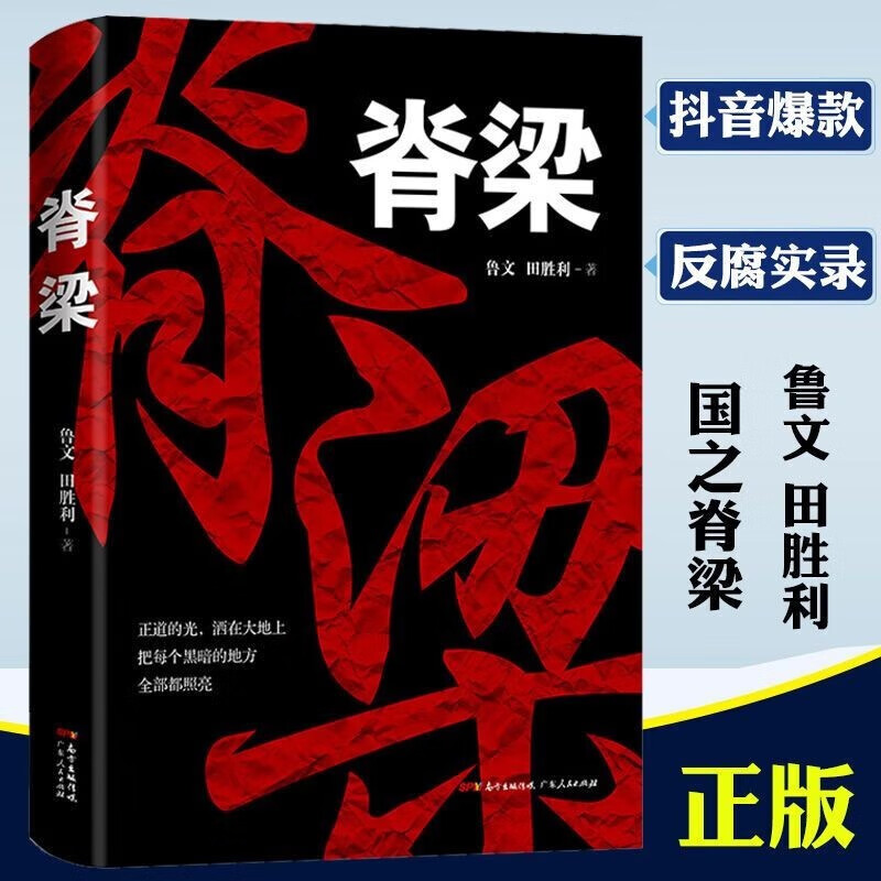 现货 脊梁 鲁文, 田胜利著 一部深得民心的正能量反腐小说，一部令贪腐者噤若寒蝉的的反腐实录官场小说 脊梁