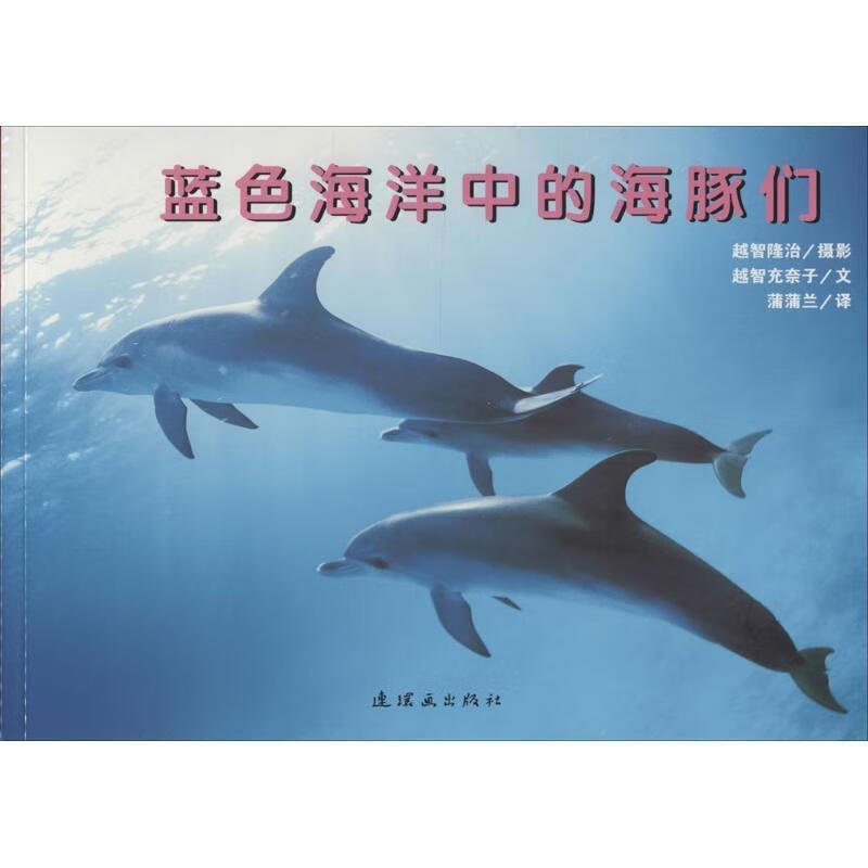 蓝色海洋中的海豚们【好书，下单速发】