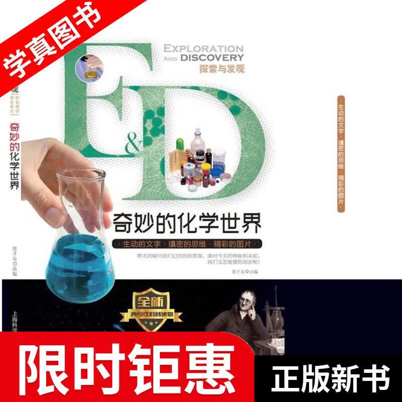 奇妙的化学世界 曾才友 上海科学普及出版社