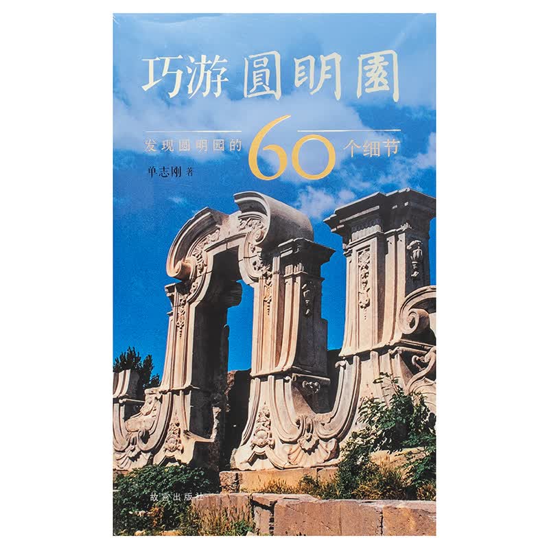 巧游圆明园 发现圆明园的60个细节 单志刚著 游圆明园小知识 纸上故宫 故宫博物院出版社图书