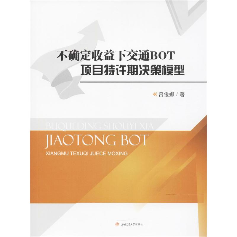 不确定收益下交通BOT项目特许期决策模型
