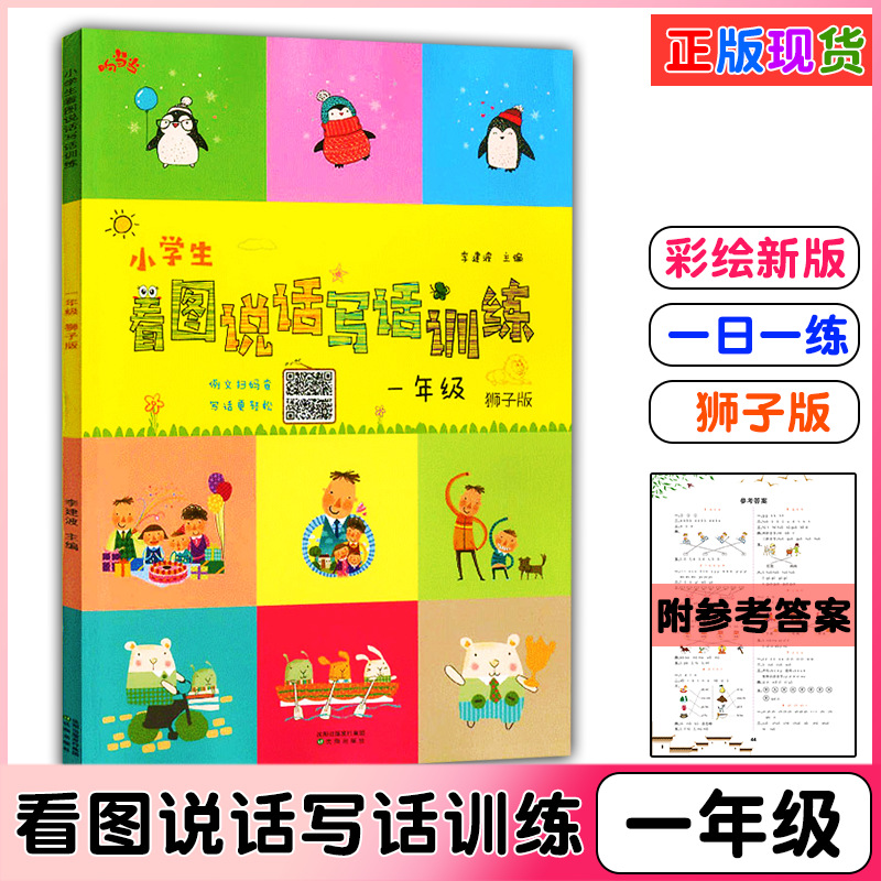 新版版 响 小学生看图说话写话训练 一年级/1年级 狮子版 扫码获取配套音频 一年级语文课外练1