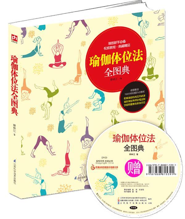 包邮：瑜伽体位法全图典 养生/保健  图书