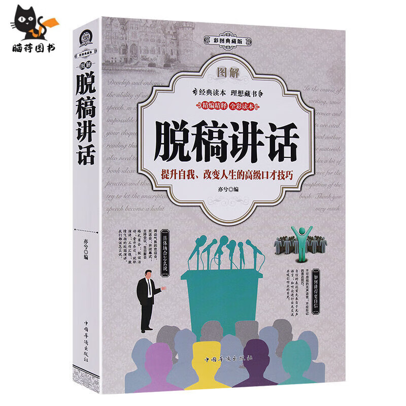 图解脱稿讲话自我介绍高效即兴ted演讲稿与口才人际交往当众讲话技巧方法实用手册口才训练说话