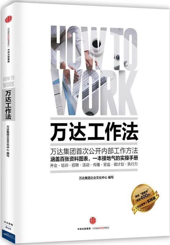 万达工作法【好书，下单速发】