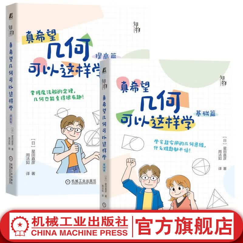 官网 真希望几何可以这样学 基础篇+提高篇 星田直彦 套装全2册小学高年级初中几何知识入门教程讲解提高书籍