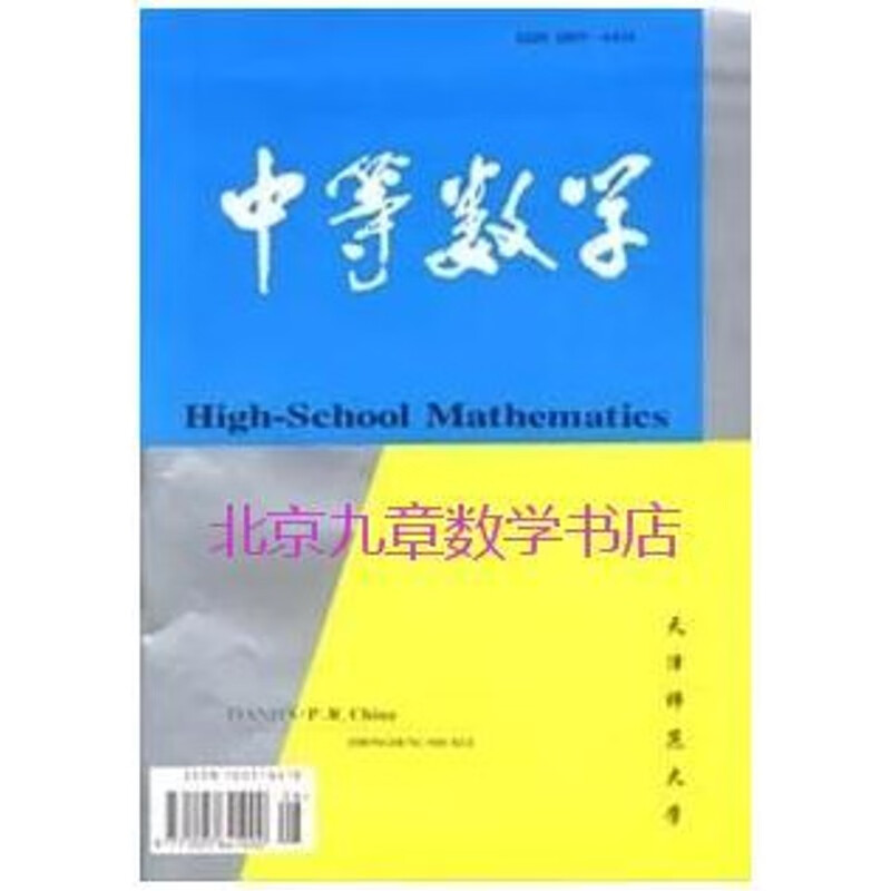 期刊杂志 中等数学杂志2002 2003 2004年合订本 共3本 天津师大