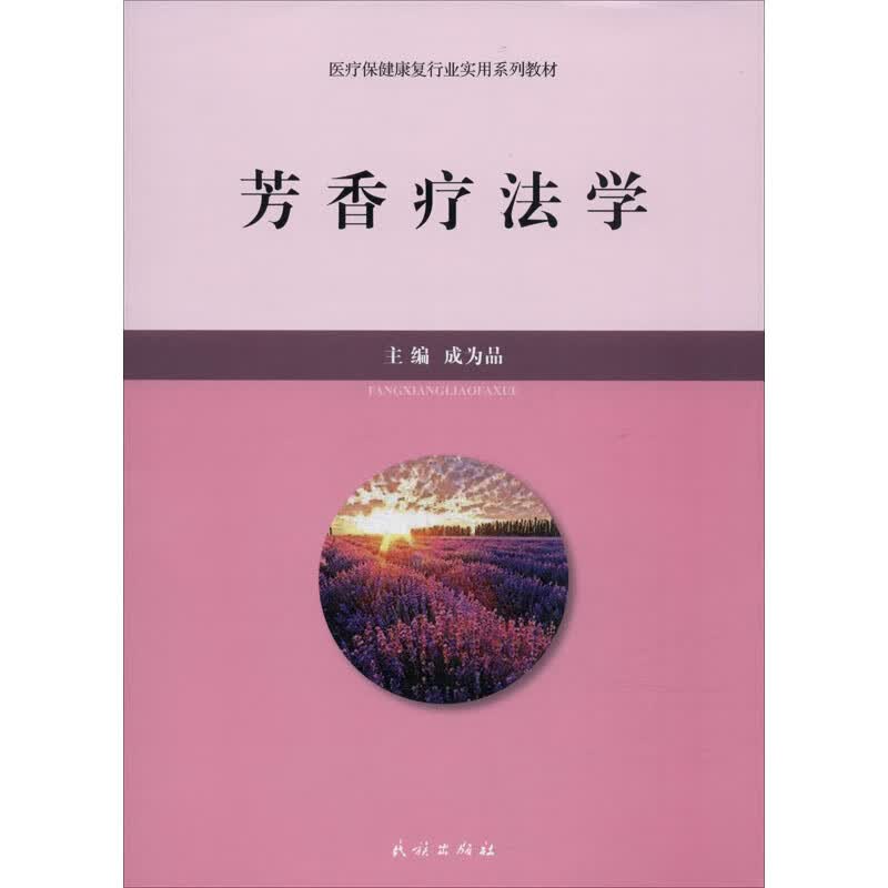 芳香疗法学 成为品 编 书籍