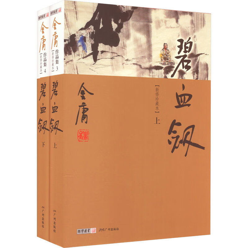 碧血剑 新修珍藏本(全2册) 图书