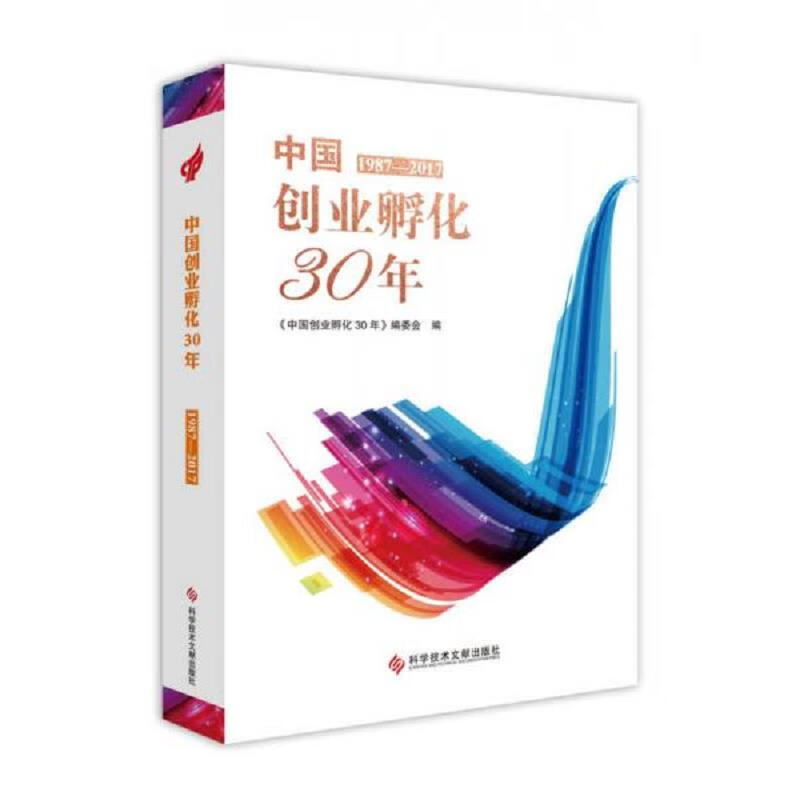 中国创业孵化30年:1987-2017