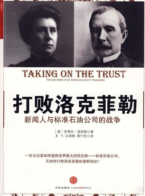 打败洛克菲勒【好书，下单速发】