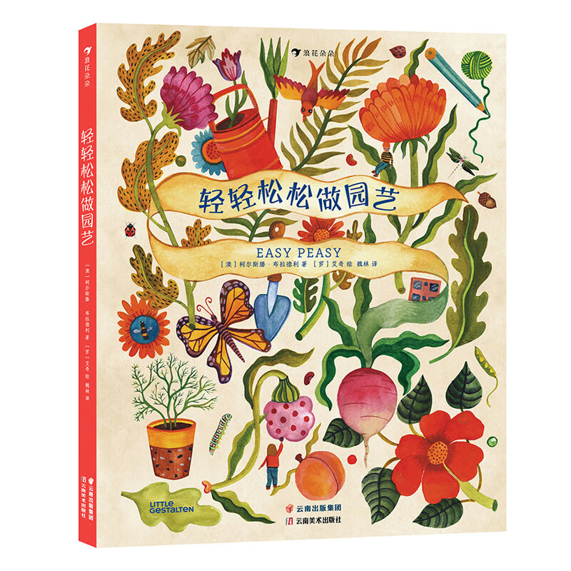 轻轻松松做园艺
