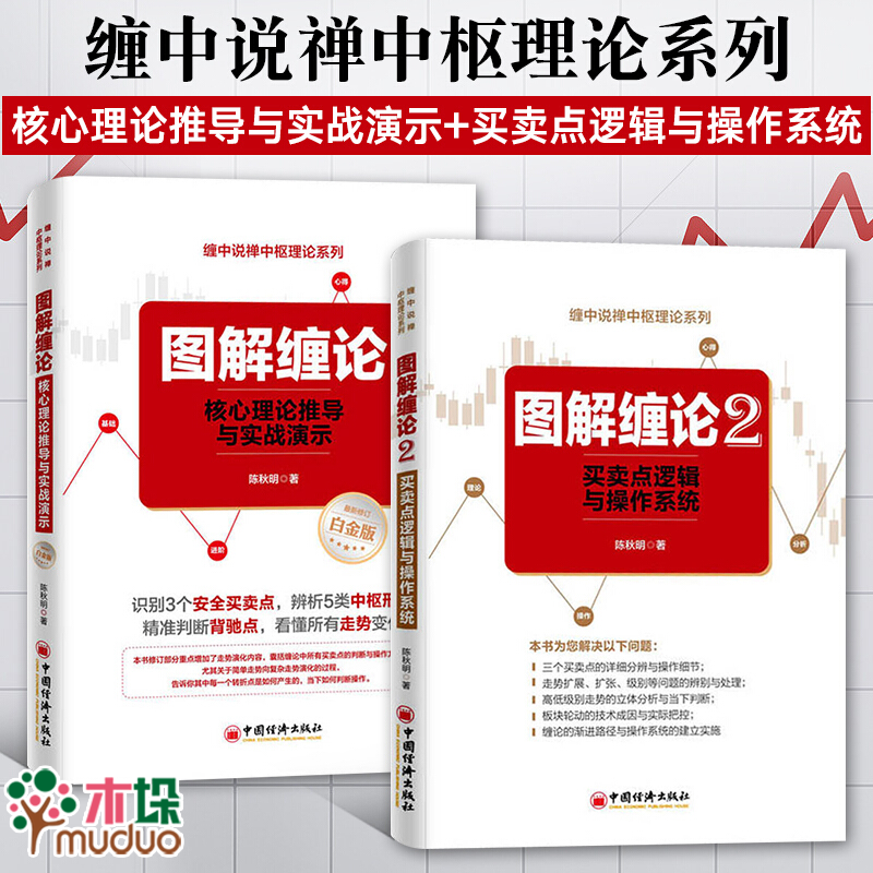 （共2册）图解缠论：核心理论推导与实战演示+2买卖点逻辑与操作系统