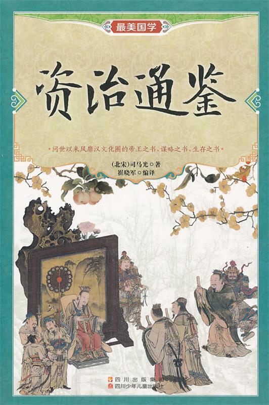 资治通鉴 (北宋)司马光,崔晓军【书】