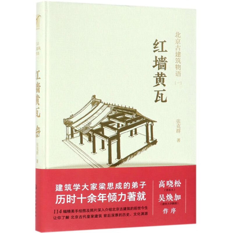 红墙黄瓦(精)/北京古建筑物语