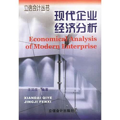 【书】现代企业经济分析