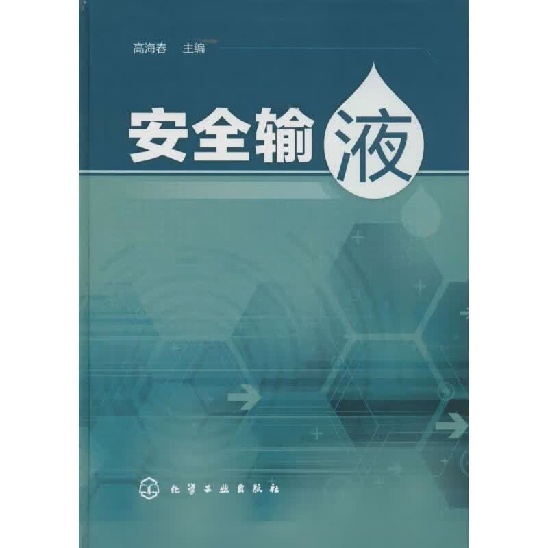 安全输液