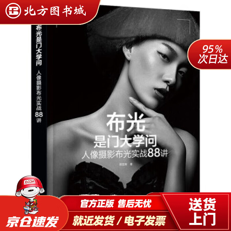 【现货】布光是门大学问：人像摄影布光实战88讲 邢亚辉 著 北方图书城