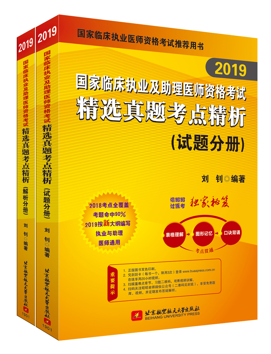 昭昭医考2019执业医师 国家临床执业及助理医师资格考试精选真题考点精析(试题分册+解析分册)（套装共2册）