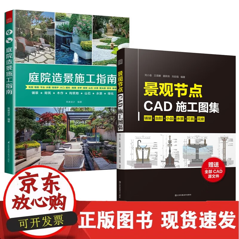 C 【全2册】景观节点CAD施工图集+庭院造景施工指南装砌筑木作构筑物山石水景绿化庭院装修施工手册工法速查