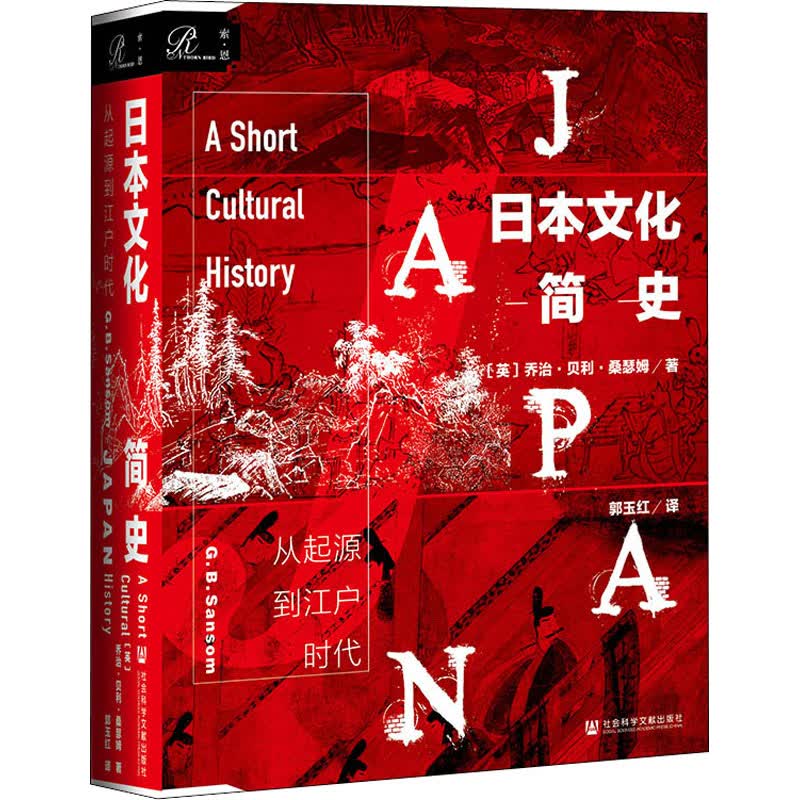 日本文化简史 从起源到江户时代