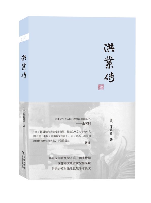 洪业传 （美）陈毓贤著 商务印书馆
