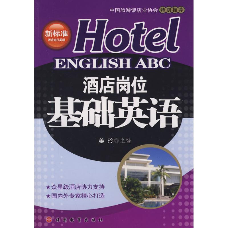 酒店岗位基础英语 姜玲 作 书籍