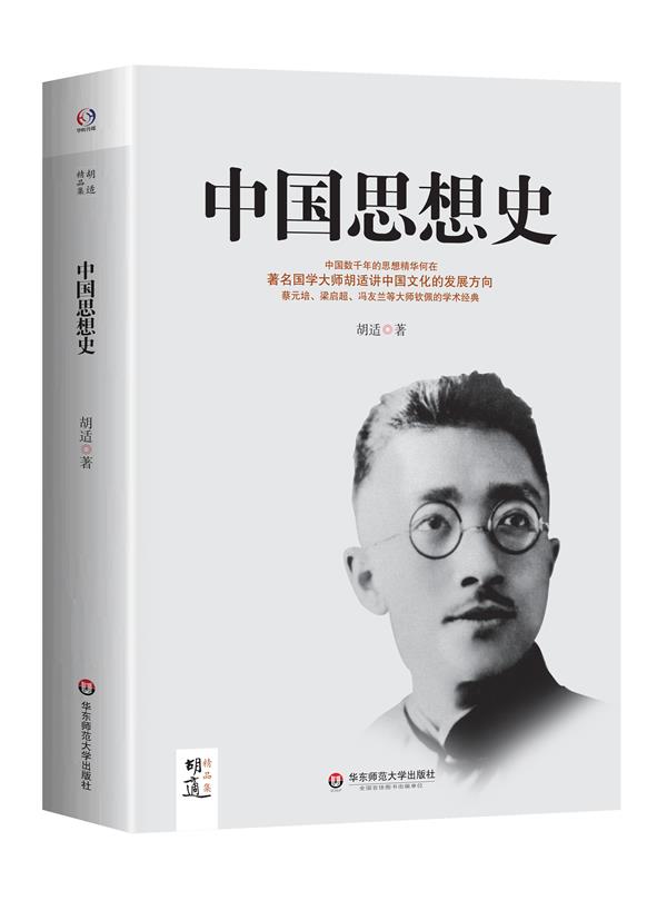 中国思想史 胡适著 华东师范大学出版社