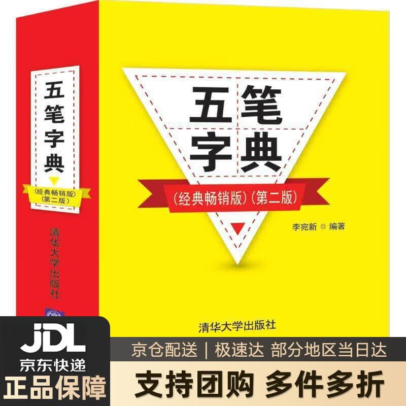 五笔字典 李宛新 著 清华大学出版社 9787302561217