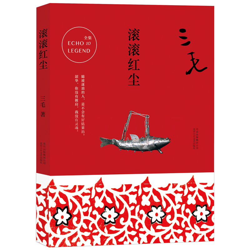 滚滚红尘 三毛 文学文集图书籍 北京十月文艺出版社 青春文学都市情感爱情言情小说图书