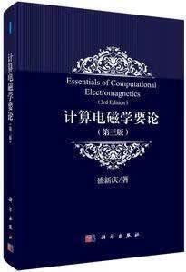计算电磁学要论（第三版） 盛新庆著 科学出版社