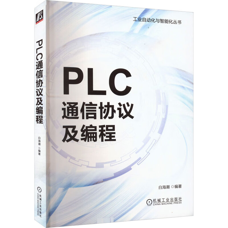 PLC通信协议及编程 白海潮 编 书籍 图书
