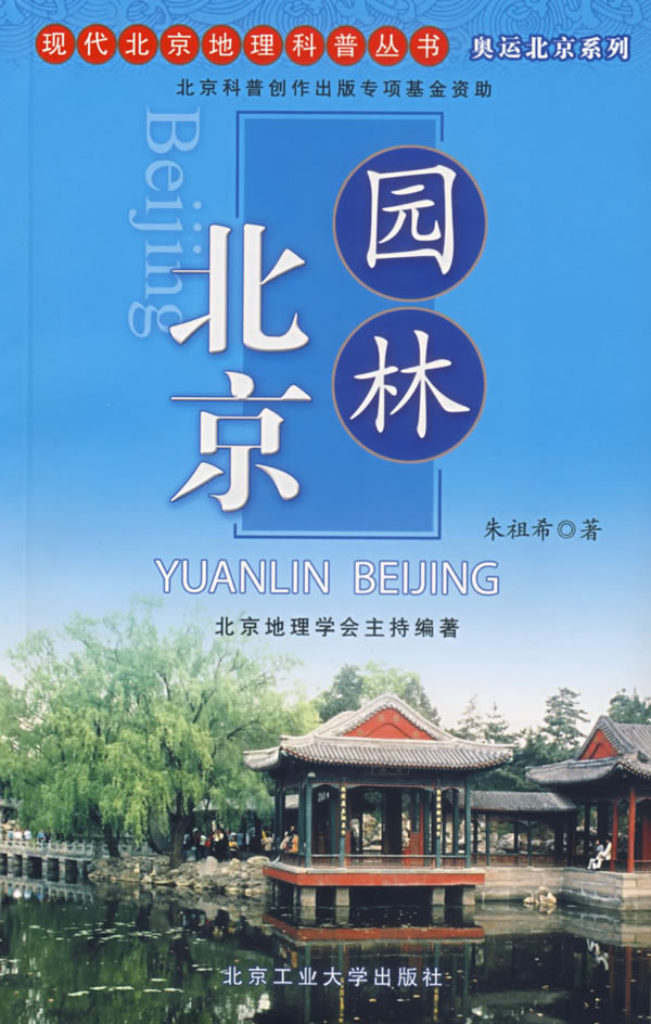园林北京 朱祖希 著