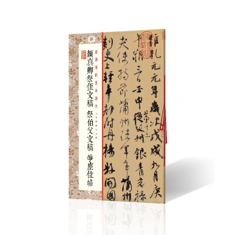 颜真卿祭侄文稿祭伯父文稿争座位帖 上海书画出版社 书籍