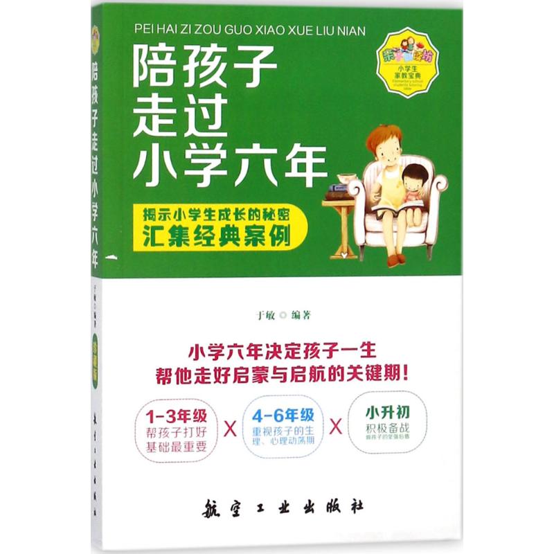 陪孩子走过小学六年