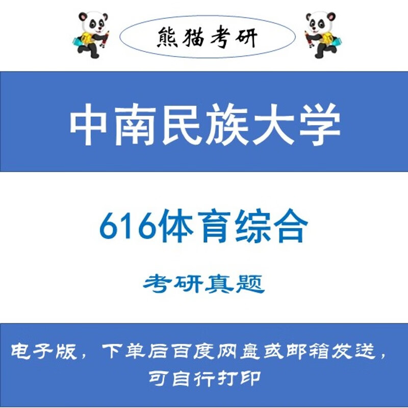 中南民族大学346体育综合考研真题