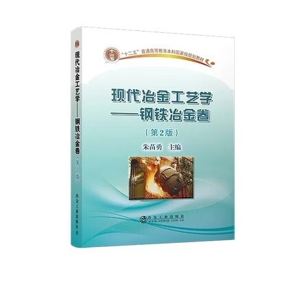 现代冶金工艺学----钢铁冶金卷(第2版) 朱苗勇