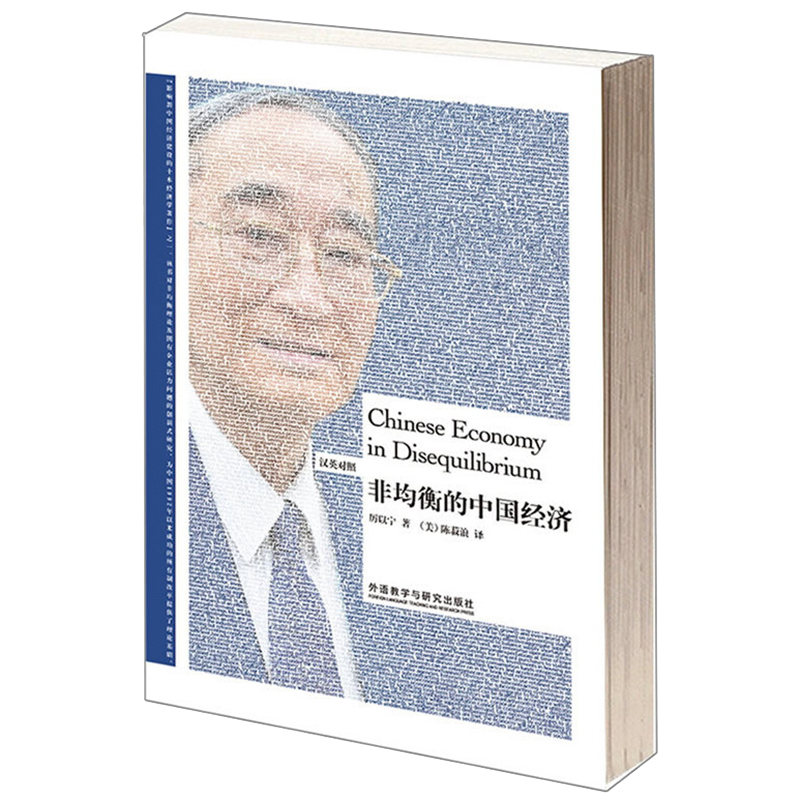 非均衡的中国经济(汉英对照 博雅双语名家名作)