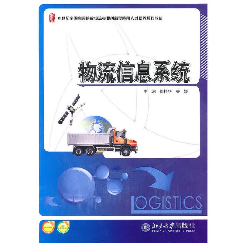 物流信息系统