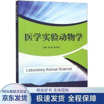 医学实验动物学
