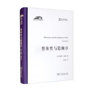 【全新送货上门】整体性与隐缠序——卷展中的宇宙与意识（科学人文名著译丛） [美]戴维·玻姆 著,张桂权 译 商务印书