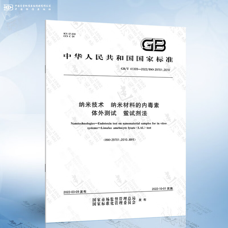 GB/T 41309-2022 纳米技术 纳米材料的内毒素体外测试 鲎试剂法